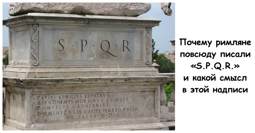 Почему римляне повсюду писали «S.P.Q.R.» и какой смысл в этой надписи