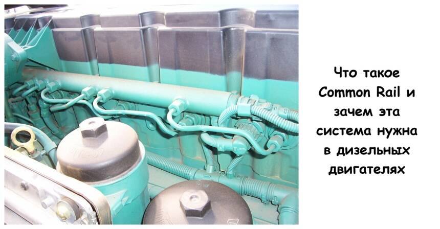 Что такое Common Rail и зачем эта система нужна в дизельных двигателях